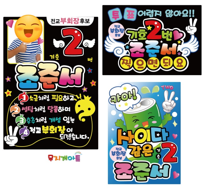 초등 중등 고등 전교 학생회장 벽보선거피켓 주문 제작은 네이버 블로그