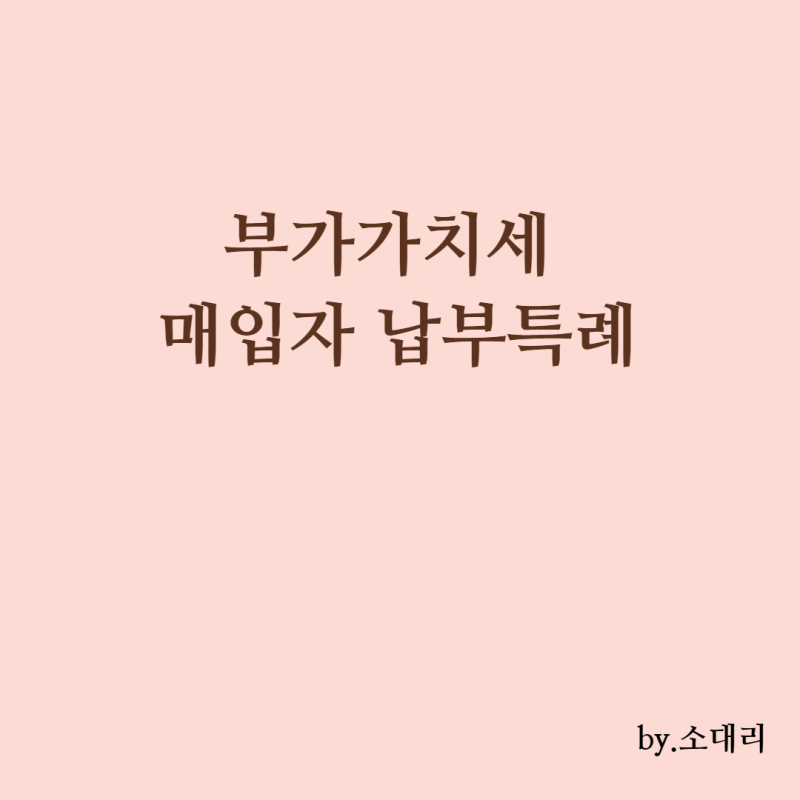 부가가치세 매입자 납부특례 네이버 블로그