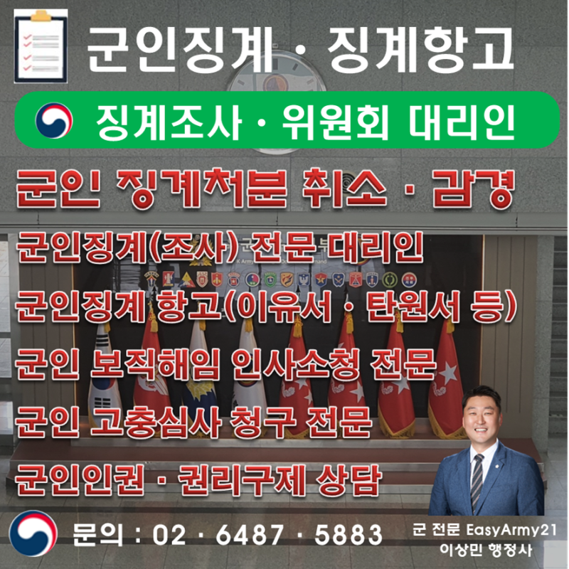 영관장교 징계 최초소명입증부터 지원하여 경고 종결 21년 7월 사례 군인징계대리인 이상민 행정사 군인징계 군인징계항고