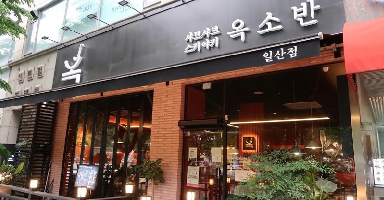 일산 웨돔 맛집 옥소반 일산점에서 샤브샤브 스키야키 즐겨용😋 네이버 블로그