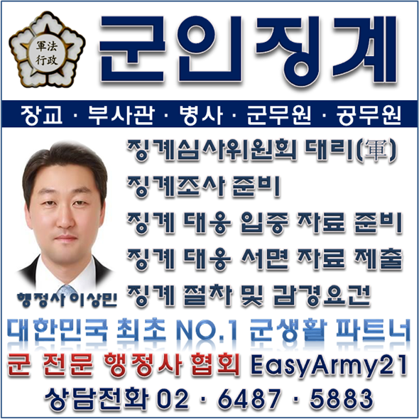 영관장교 징계 최초소명입증부터 지원하여 경고 종결 21년 7월 사례 군인징계대리인 이상민 행정사 군인징계 군인징계항고