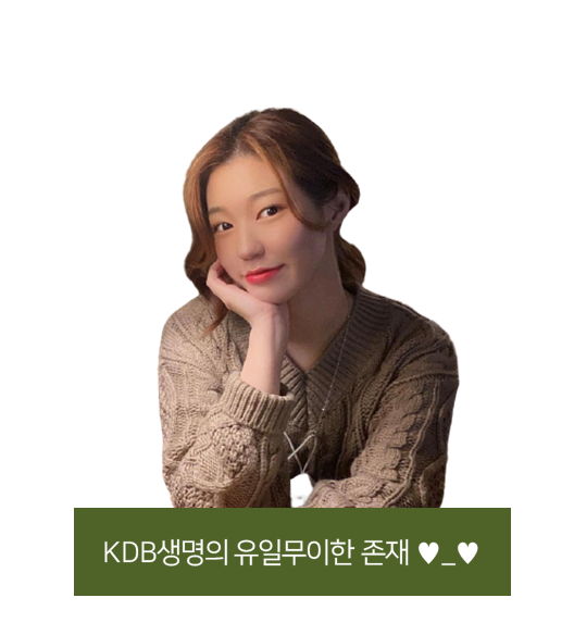 [직무인터뷰] 보험회사에만 있는, KDB생명의 유일무이한 존재 (언더라이팅팀 여민영 사원) : 네이버 블로그