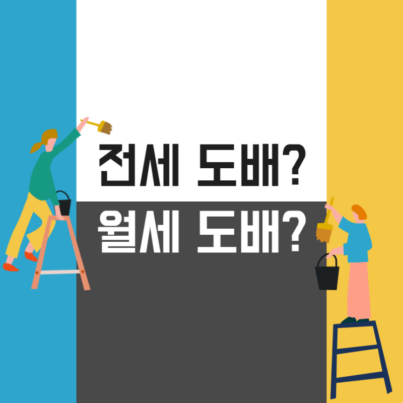 전세 도배 장판 비용 누가 월세 세입자 도배는 민법 알아보기 네이버 블로그
