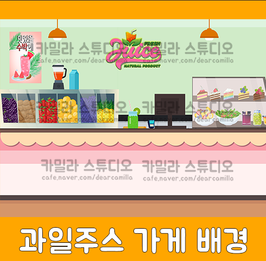 주스가게 놀이도안 주스가게 가랜드 과일주스 컷도안 음료수 그림 가게놀이도안 주스메뉴판 주스가게 메뉴판 도안