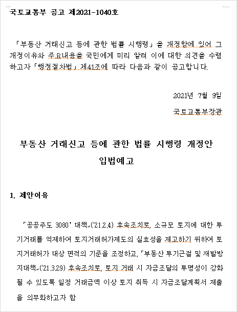 토지거래허가 대상 기준면적 축소 및 토지 자금조달계획서 제출 의무화 입법예고 네이버 블로그