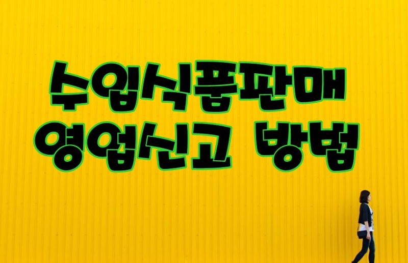 수입식품판매업 영업신고 방법 등록인허가 절차 총정리 네이버 블로그