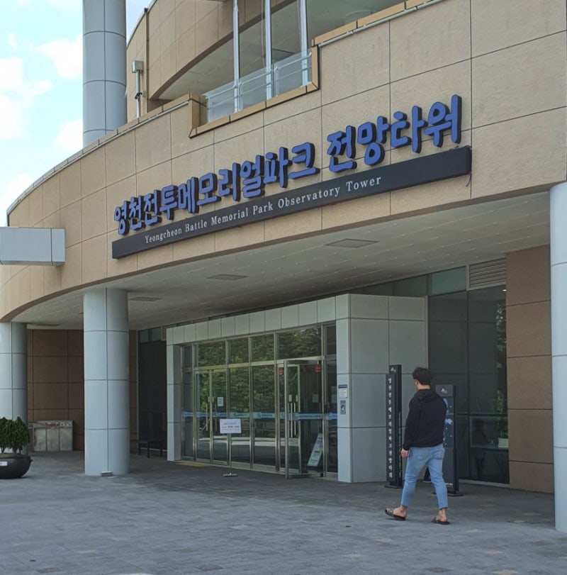 영천시 교촌동 영천 전투 메모리얼 파크 무료체험으로 배워보는 625전쟁과 영천전투 네이버 블로그