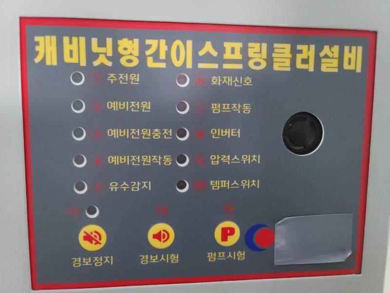 소방공사전기소방화재예방 간이스프링클러 점검 방법 캐비닛형 스프링클러설비 점검 방법 네이버 블로그