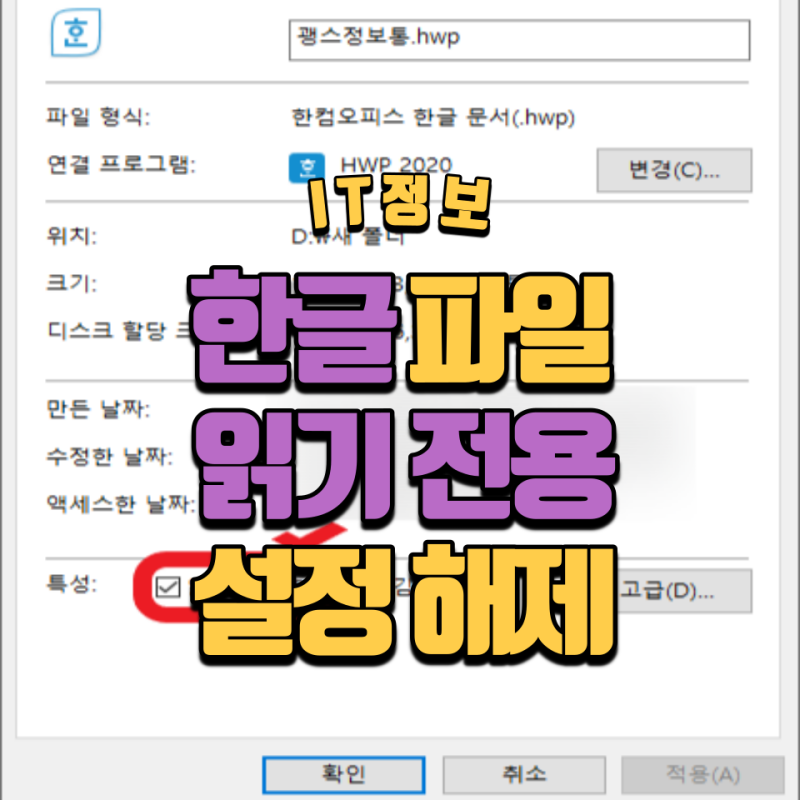 한글 파일 읽기전용 설정 해제 방법 네이버 블로그