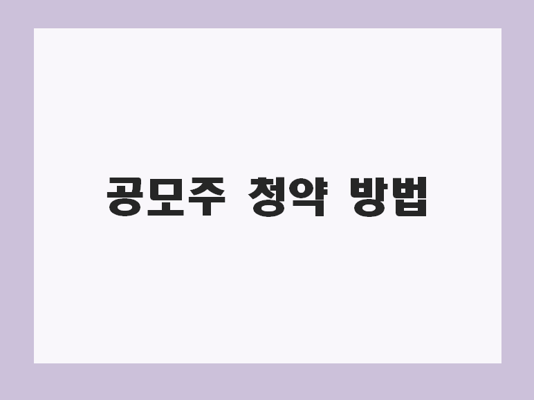 공모주 청약 방법 증권신고서란 초보를 위한 핵심 정리 네이버 블로그