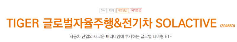 TIGER 글로벌자율주행&전기차 SOLACTIVE :: 자율주행 및 전기차 관련주에 투자하는 ETF : 네이버 블로그