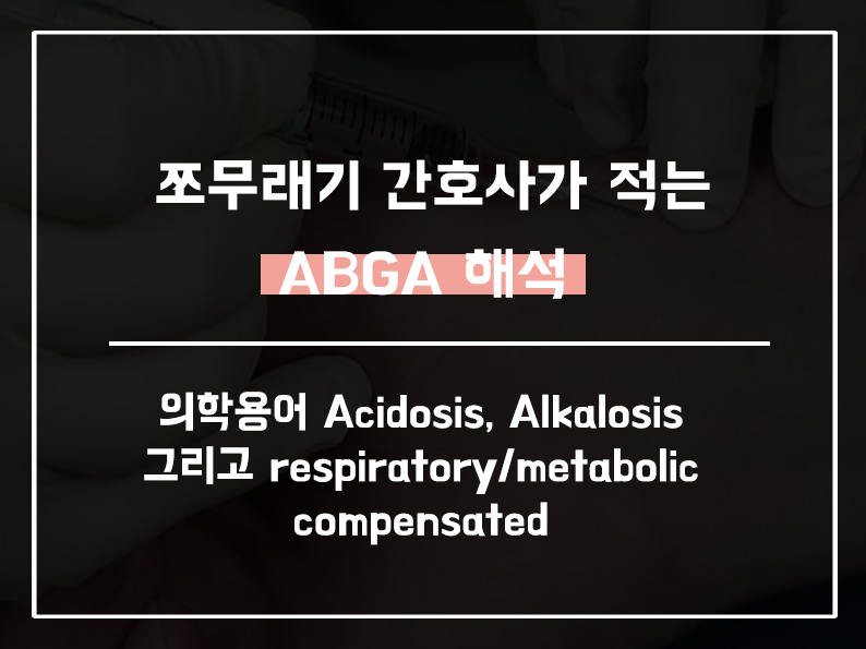 ABGA 해석, 정상수치 알아보기 : 네이버 블로그