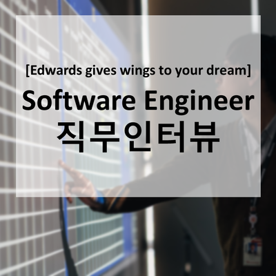 [Edwards gives wings to your dream] Software Engineer, Gerald, Park 인터뷰 ...