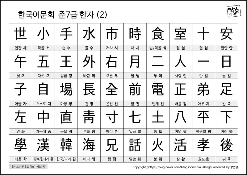 한국어문회 준7급 한자표 정리 엄마표 한자 네이버 블로그