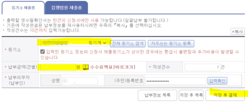 셀프등기 순서 첫 셀프등기 준비과정 2 등기신청 수수료 영수필확인서 네이버 블로그