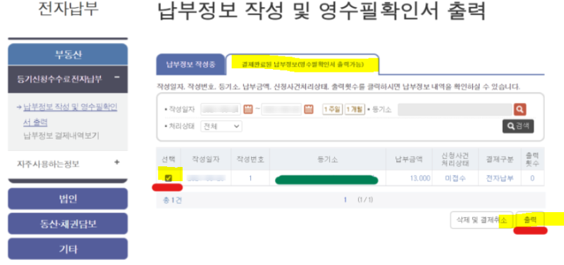 셀프등기 순서 첫 셀프등기 준비과정 2 등기신청 수수료 영수필확인서 네이버 블로그