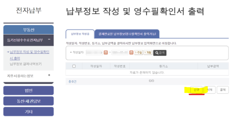 셀프등기 순서 첫 셀프등기 준비과정 2 등기신청 수수료 영수필확인서 네이버 블로그