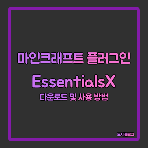 [ 플러그인 ] 마인크래프트 에센셜 ( EssentialsX ) 플러그인 다운로드 및 사용 방법 : 네이버 블로그
