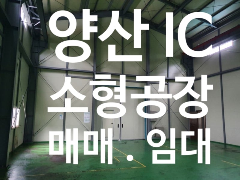 양산시 Ic인접 소형 공장창고 매매 및 임대21 0403 네이버 블로그