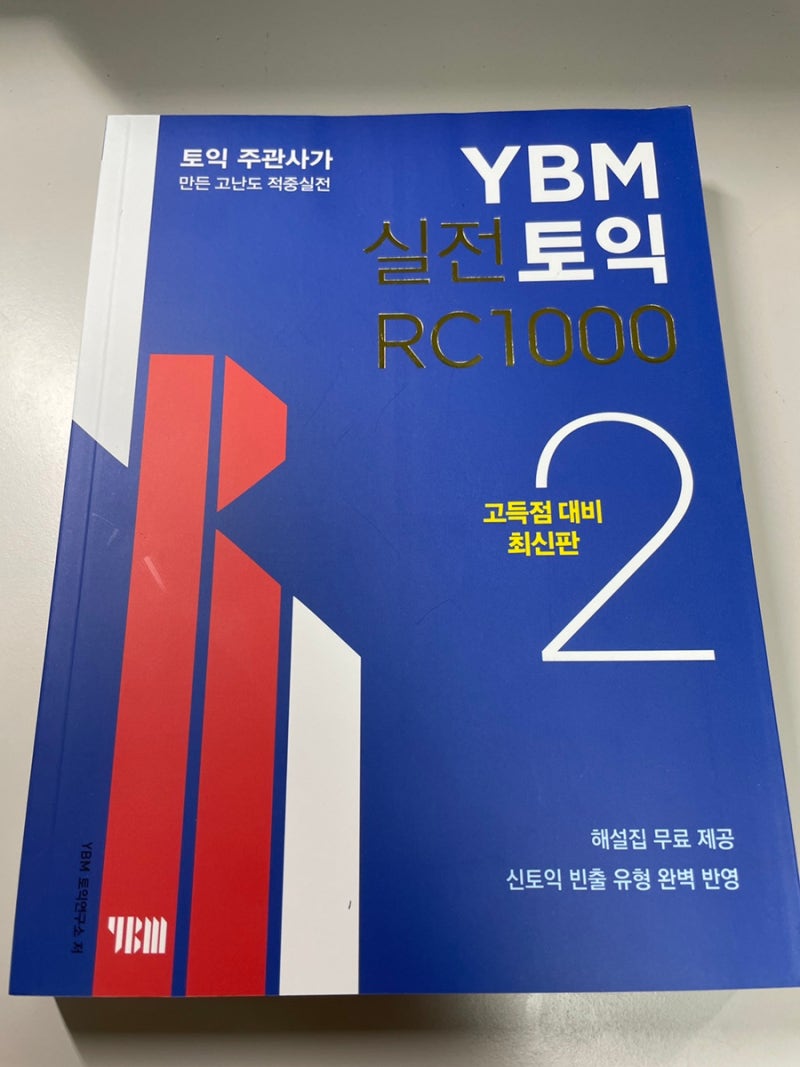 [YBM 실전토익 1000제 2 RC&LC후기] : 네이버 블로그