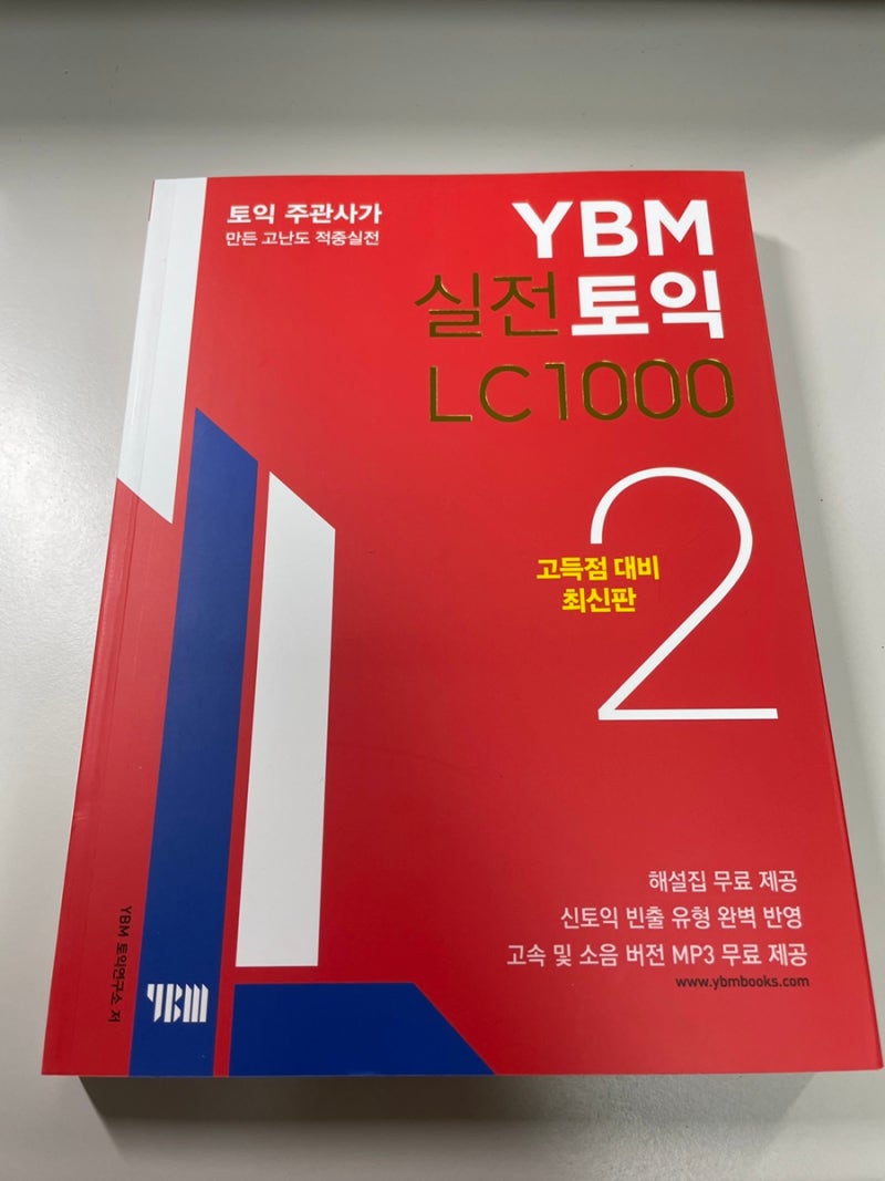 [YBM 실전토익 1000제 2 RC&LC후기] : 네이버 블로그