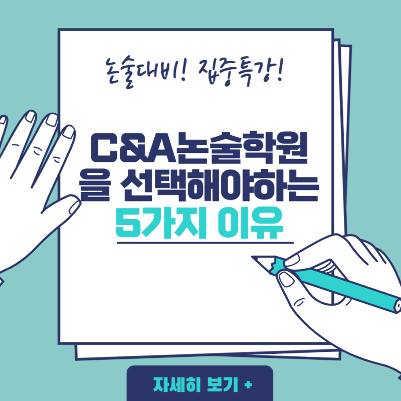 Canda논술학원을 선택해야하는 5가지 이유 논술교육논술학원동백씨앤에이논술학원canda논술학원동백학원용인동백논술학원