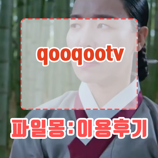 qooqootv : 철인왕후 넷플릭스 여기가 찐이야! : 네이버 블로그