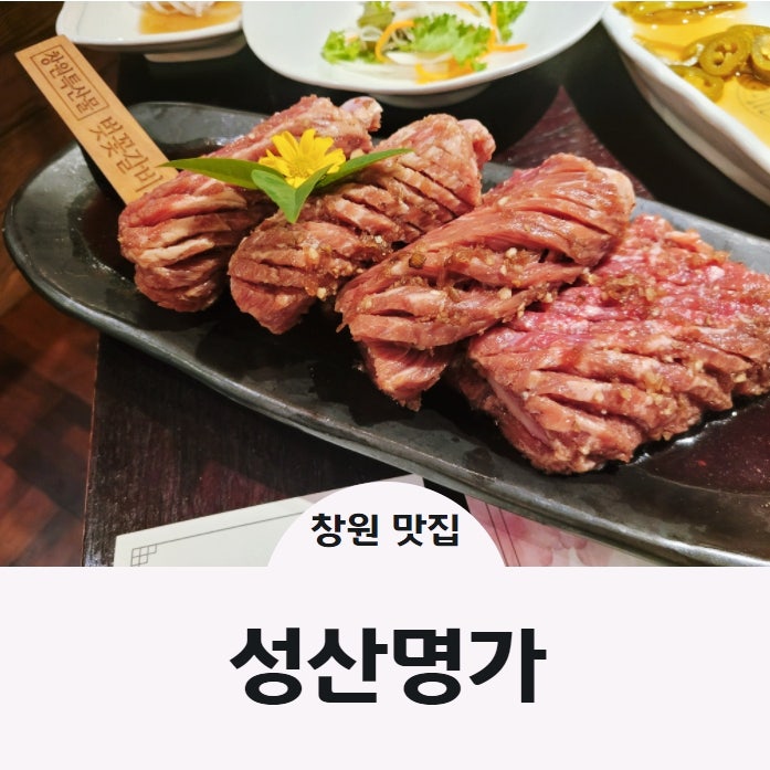 창원 상남동 맛집 성산명가 가족 외식으로 맛있게 먹은 벚꽃갈비 시그니처코스 네이버 블로그