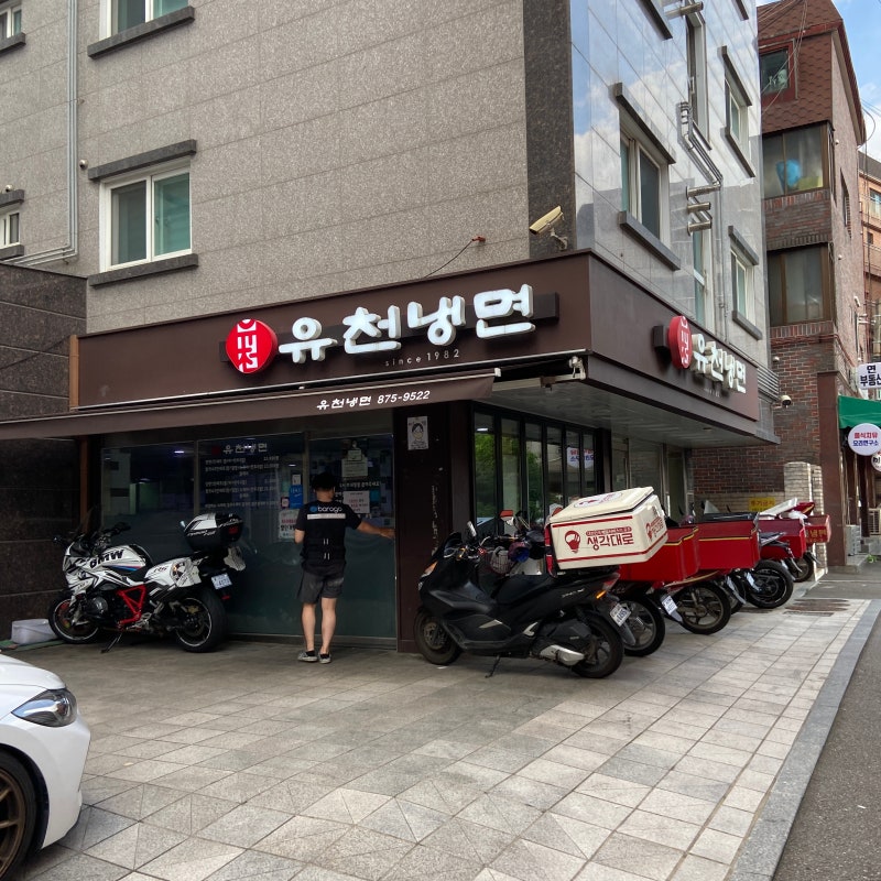 봉천동냉면맛집 유천냉면에서 물냉면과 왕군만두 조합으로 먹어보기 네이버 블로그