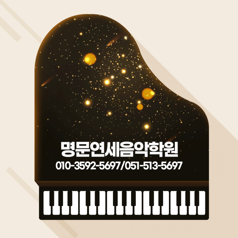 김해 피아노 입시 명문연세음악학원에서 부산예술고등학교 편입전입 시험 실기곡 자료 안내해드립니다 네이버 블로그