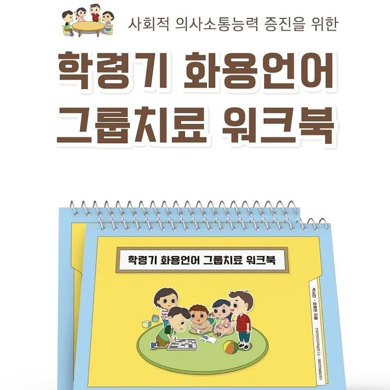 [리뷰] 학령기 화용언어 그룹치료 워크북 / 재미쌤 : 네이버 블로그