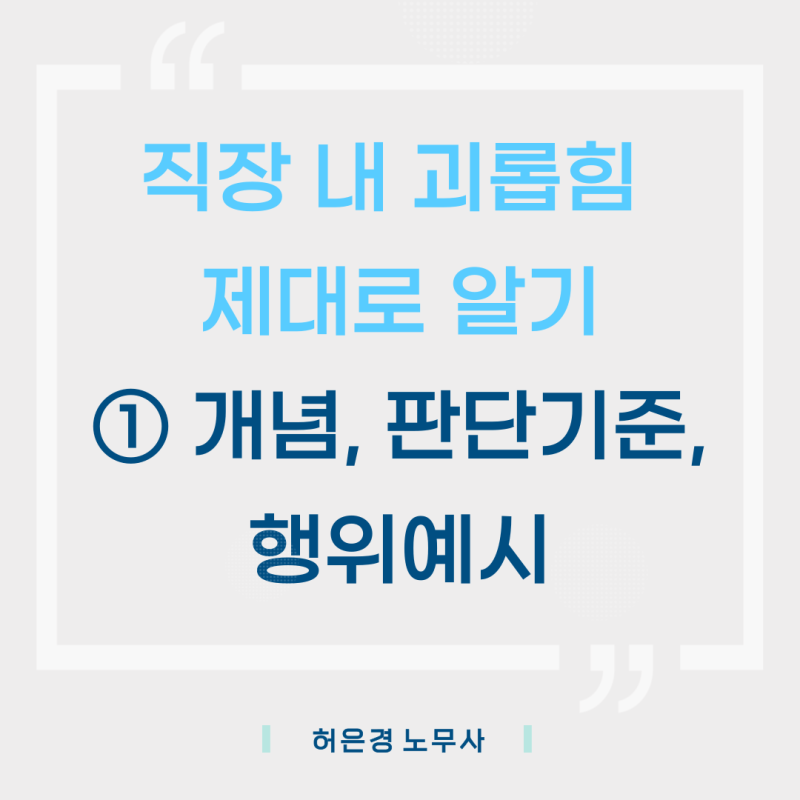 직장내괴롭힘 직장 내 괴롭힘의 개념 판단기준 행위예시 네이버 블로그
