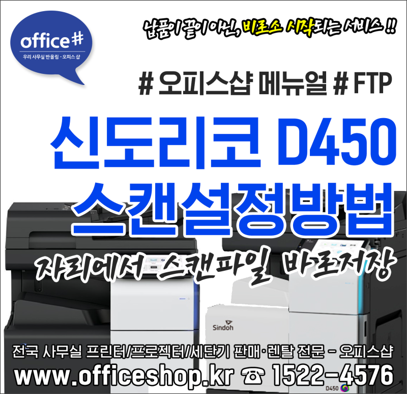 신도리코 D450 (미놀타 Bizhub C025dni) 복합기 스캔 설정하는 법 (FTP) 스캔 주소록 등록방법 SCAN 설치 메뉴얼 - 오피스샵 : 네이버 블로그
