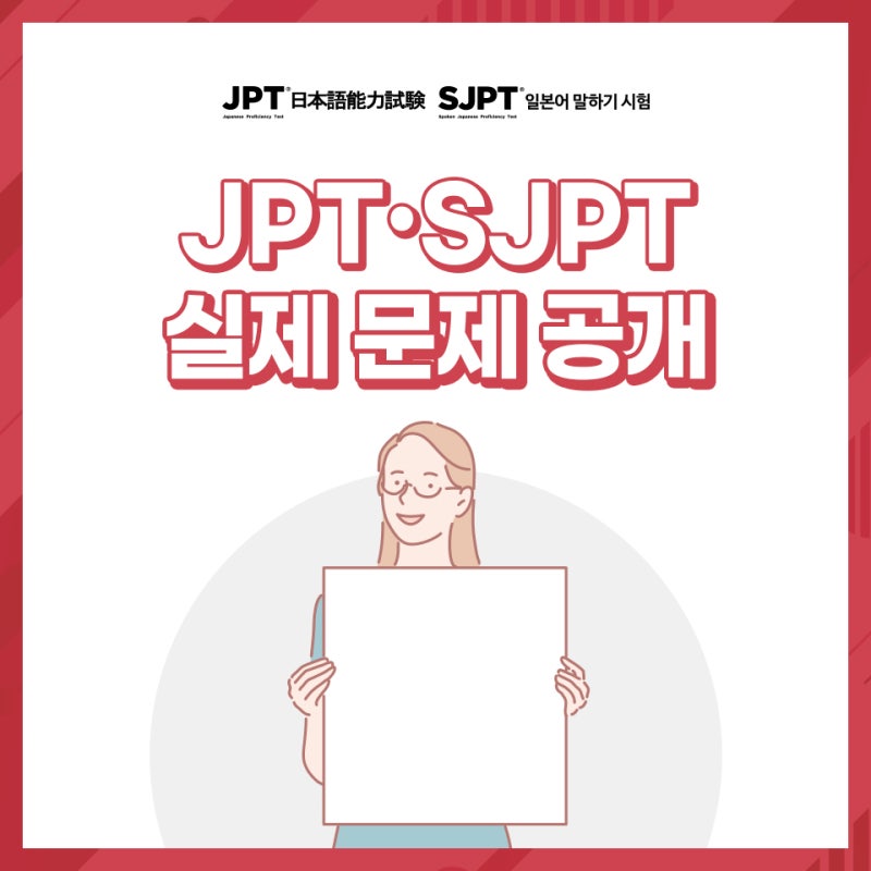 실제 문제를 풀어볼 수 있다고?! JPT, SJPT 실제 문제 살펴보기 : 네이버 블로그