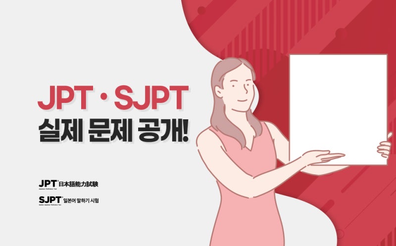 실제 문제를 풀어볼 수 있다고?! JPT, SJPT 실제 문제 살펴보기 : 네이버 블로그
