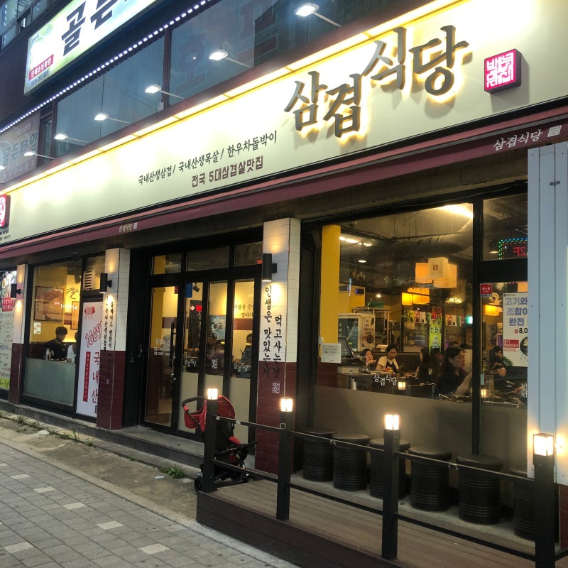 인천 굴포천역맛집 부개동 국내산 생삼겹살 내돈내산 찐후기 네이버 블로그