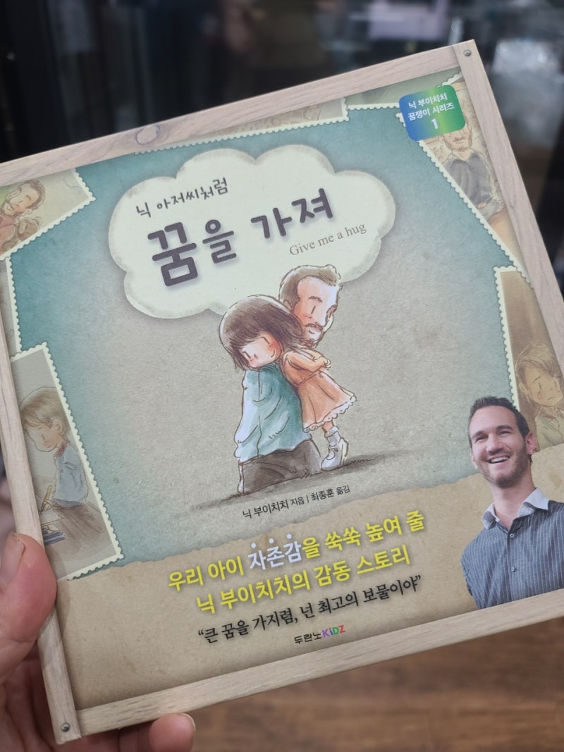 용기를 주는 닉아저씨처럼 꿈을 가져 그림책테라피 독서테라피 성인힐링원예수업 네이버 블로그