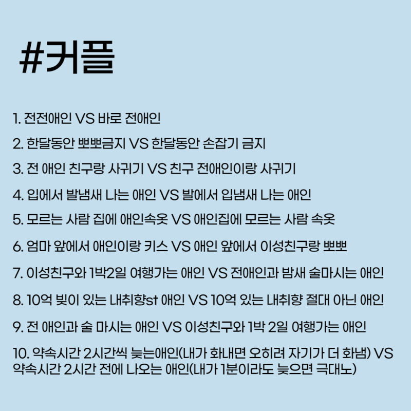 커플웃긴 밸런스게임 질문 모음 모두 여기로 드루와 드루와 네이버 블로그
