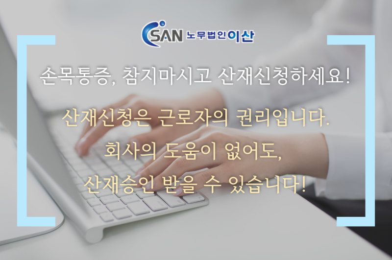 사무직 근로자의 손목터널증후군 산재 네이버 블로그