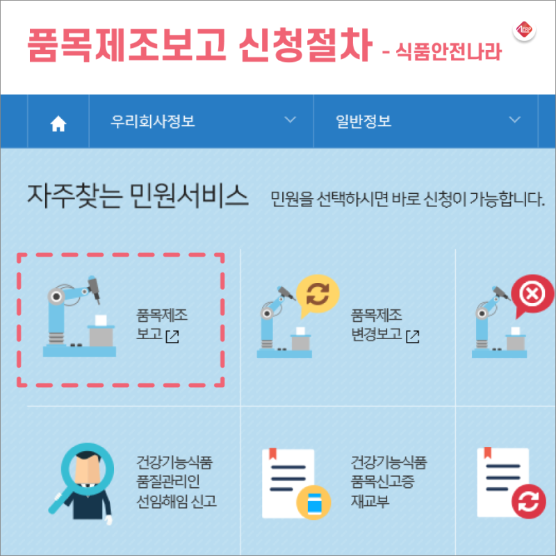 식품안전나라 품목제조보고 신청방법부터 Faq까지 네이버 블로그