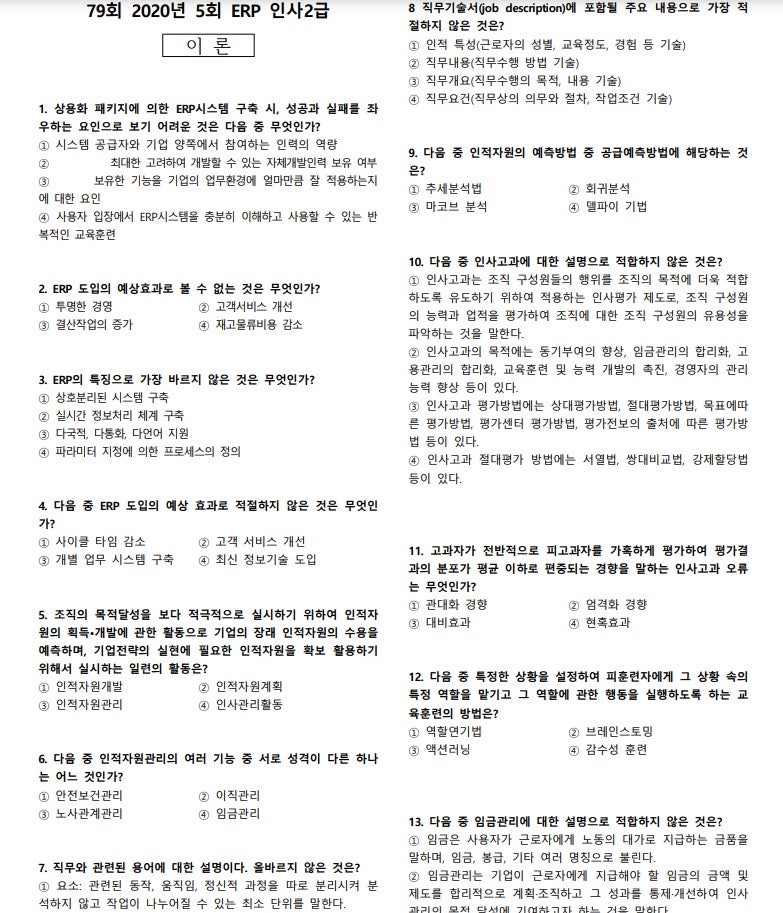 Erp인사 2급 2020년 5회 기출문제 편집본 깔끔 네이버 블로그