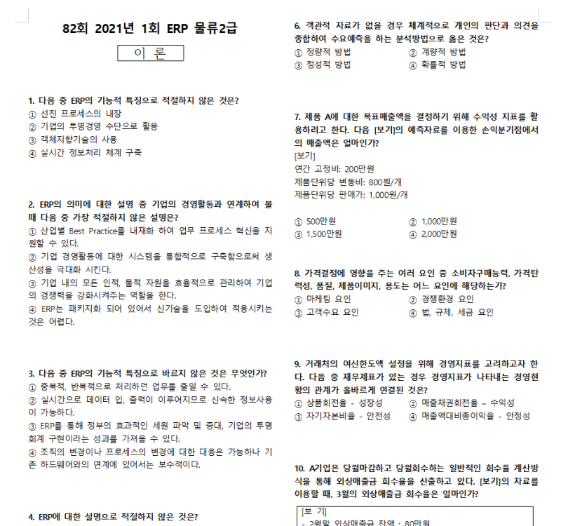 Erp물류 2급 2021년 1회 기출문제 편집본 깔끔 네이버 블로그