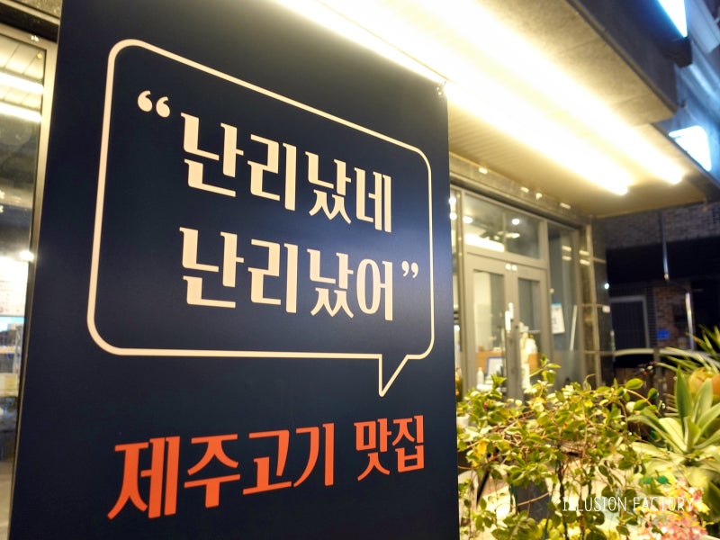 난리 한번 내보자 대전 유성구 상대동 제주 돼지 전문점 상대돈 방문기 네이버 블로그