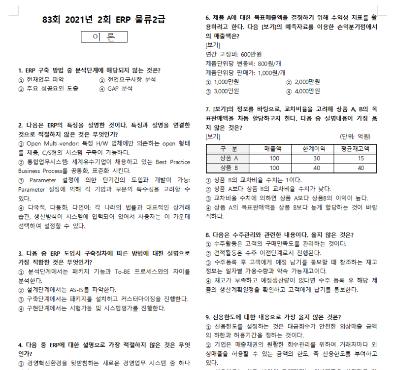 Erp물류 2급 2021년 2회 기출문제 편집본 깔끔 네이버 블로그