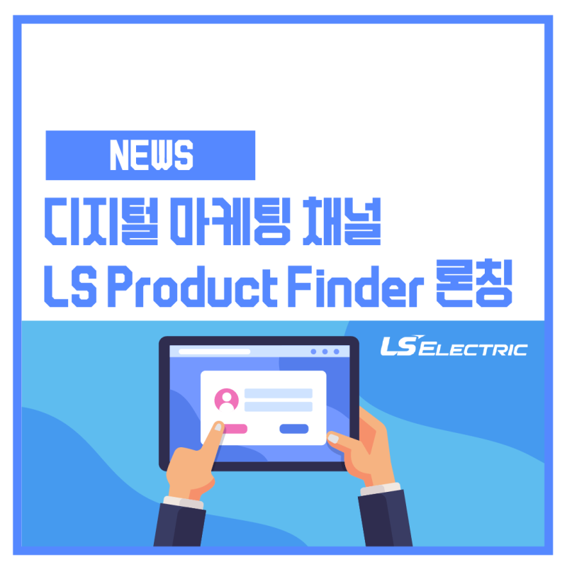 LS ELECTRIC(LS일렉트릭), 디지털 마케팅 채널 'LS Product Finder' 론칭 : 네이버 블로그