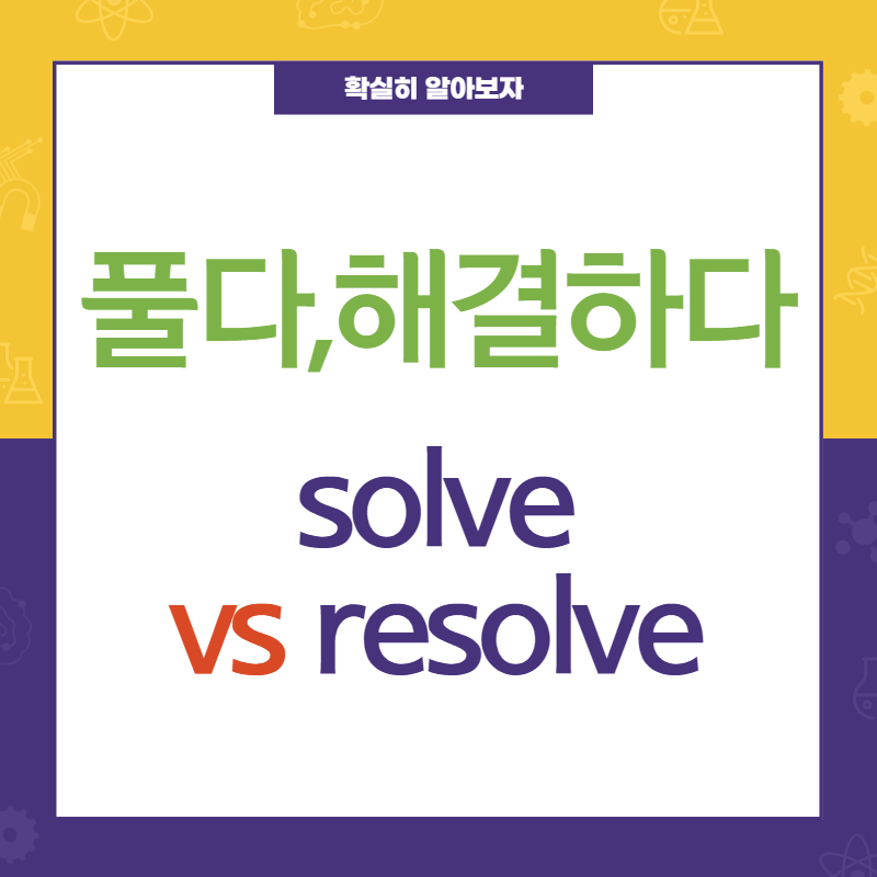 [자주영 꿀팁] 풀다, 해결하다 solve vs resolve 차이점 : 네이버 블로그