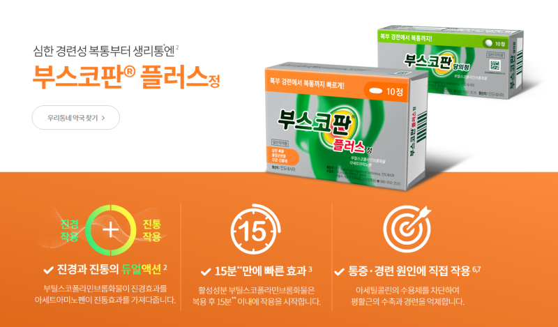 부스코판 효능 및 부작용 【당의정 플러스정 생리통 위진경제 위경련】 네이버 블로그