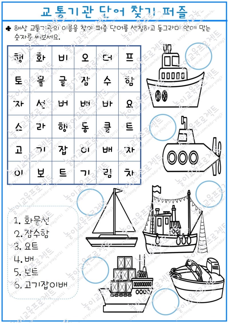 8월 활동지 교통기관 단어 찾기 퍼즐 놀이 항공 해상 육상 단어 퍼즐 단어 색칠하기 숫자 쓰기 언어영역 활동지