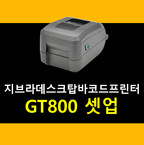 [버텍스아이디] 바코드프린터 GT800 셋업/설치메뉴얼/ZEBRA GT-800/제브라프린터 드라이버/라벨프린터/소형 데스크탑 ...
