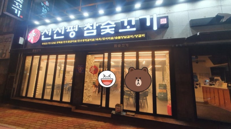 구미 돼지고기 맛집 구미 신평동 맛집 리뷰 신신평참숯꼬기 목살 숯불양념갈비 네이버 블로그